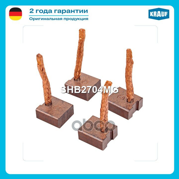 Щетки стартера Krauf арт. SHB2704MG