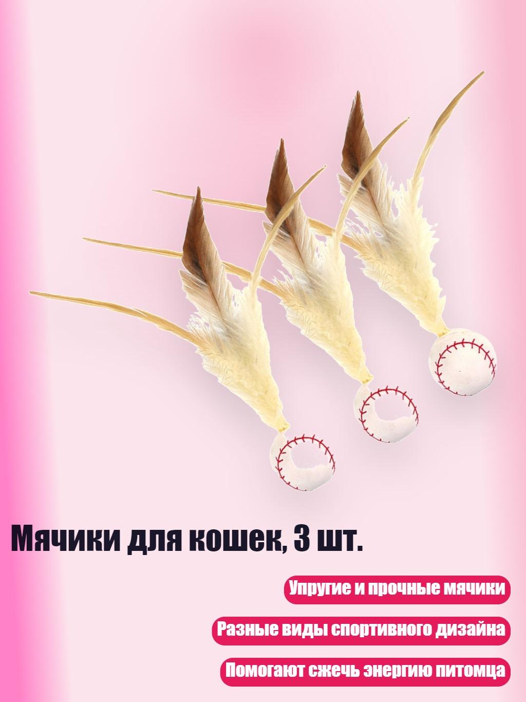 Мячики для кошек, 3 шт, Бейсбол x3