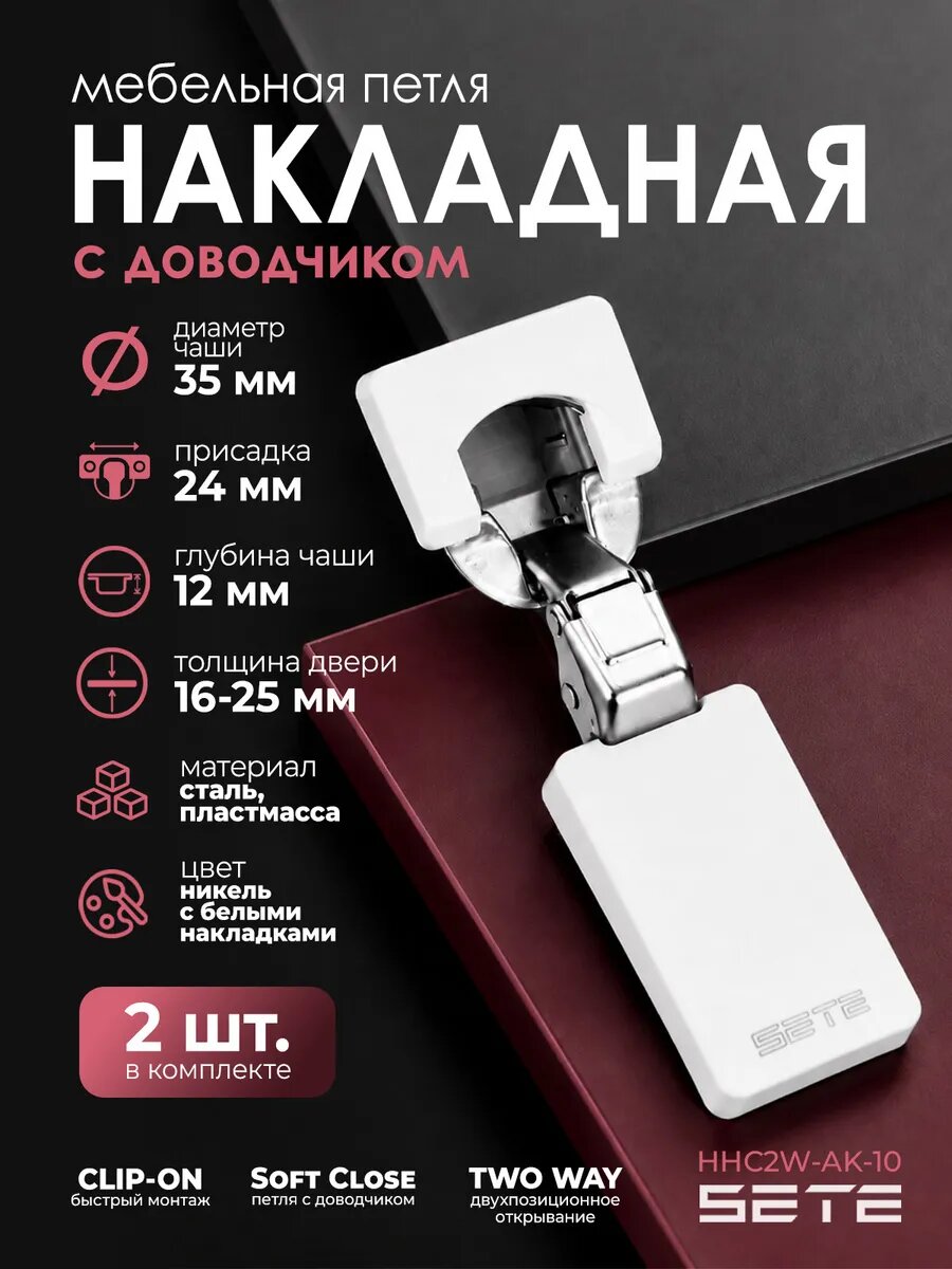 Мебельные петли накладные с доводчиком 2 шт белые