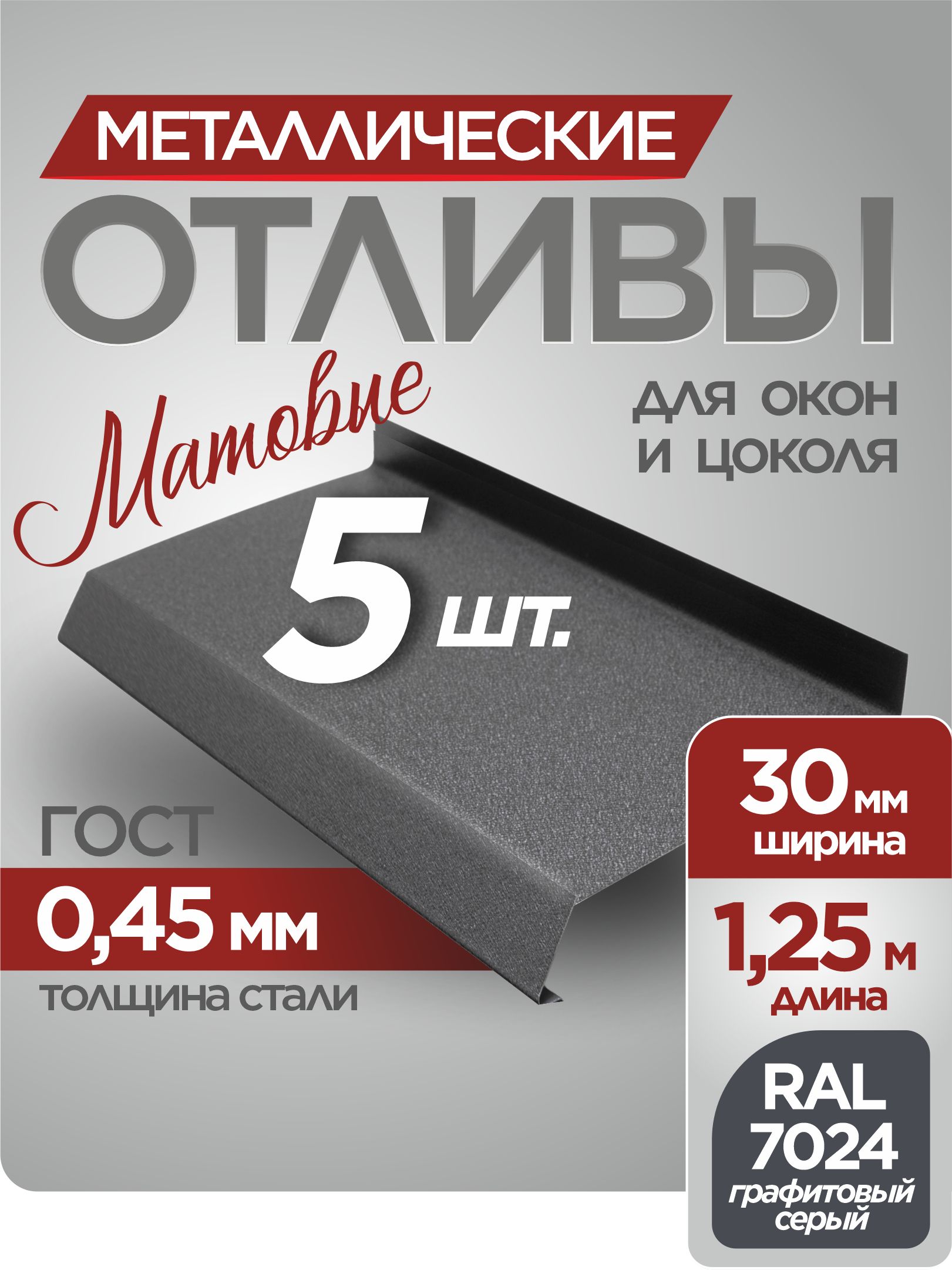 Отлив оконный / цокольный 30х1250мм матовый серый графит RAL 7024 5шт для окна и для цоколя 3см металлический