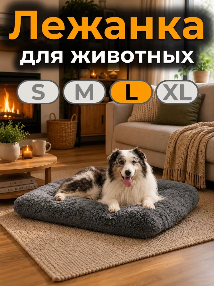 Лежанка для собак средних и крупных пород 100х80x14 см, мягкий пушистый лежак матрас, серая подстилка для собаки, нескользящее дно