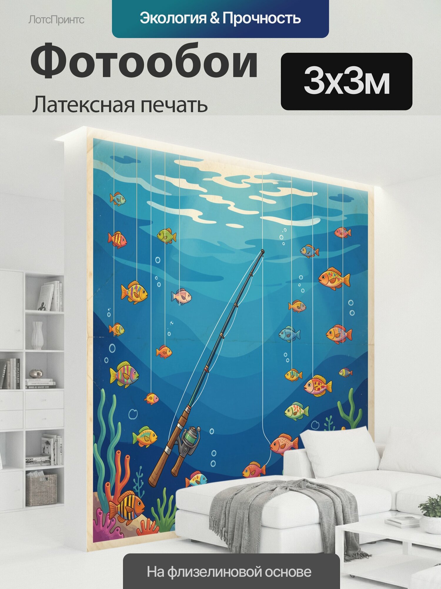 Фотообои моющиеся ударопрочные "Удочка среди морских обитателей. Яркий океанский сюжет: пестрые рыбки, коралловый риф, зеленые водоросли, пузырьки." 300x300 см. латексная печать