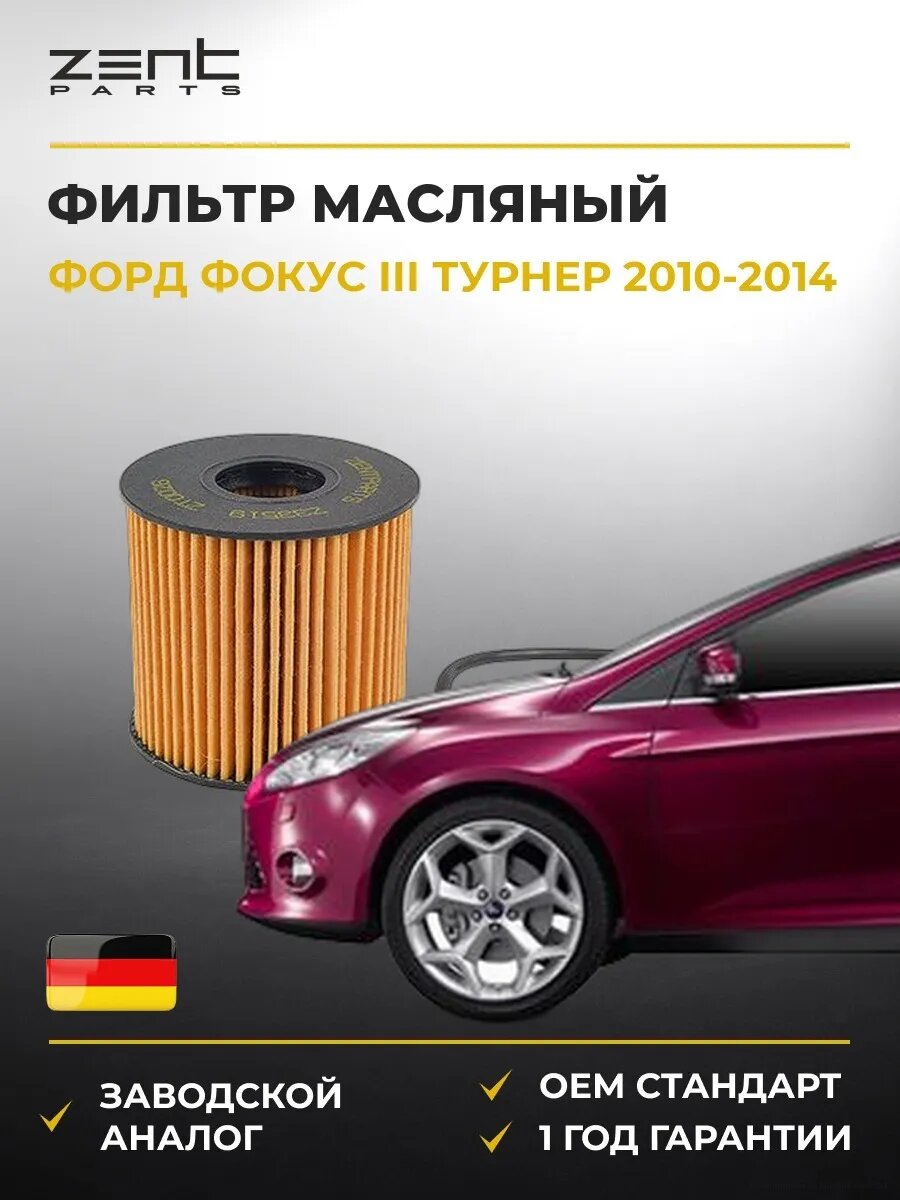 Фильтр масляный Zentparts Z33519 Форд Фокус III Тюрнер Ford Focus III Turnier 2010-2014