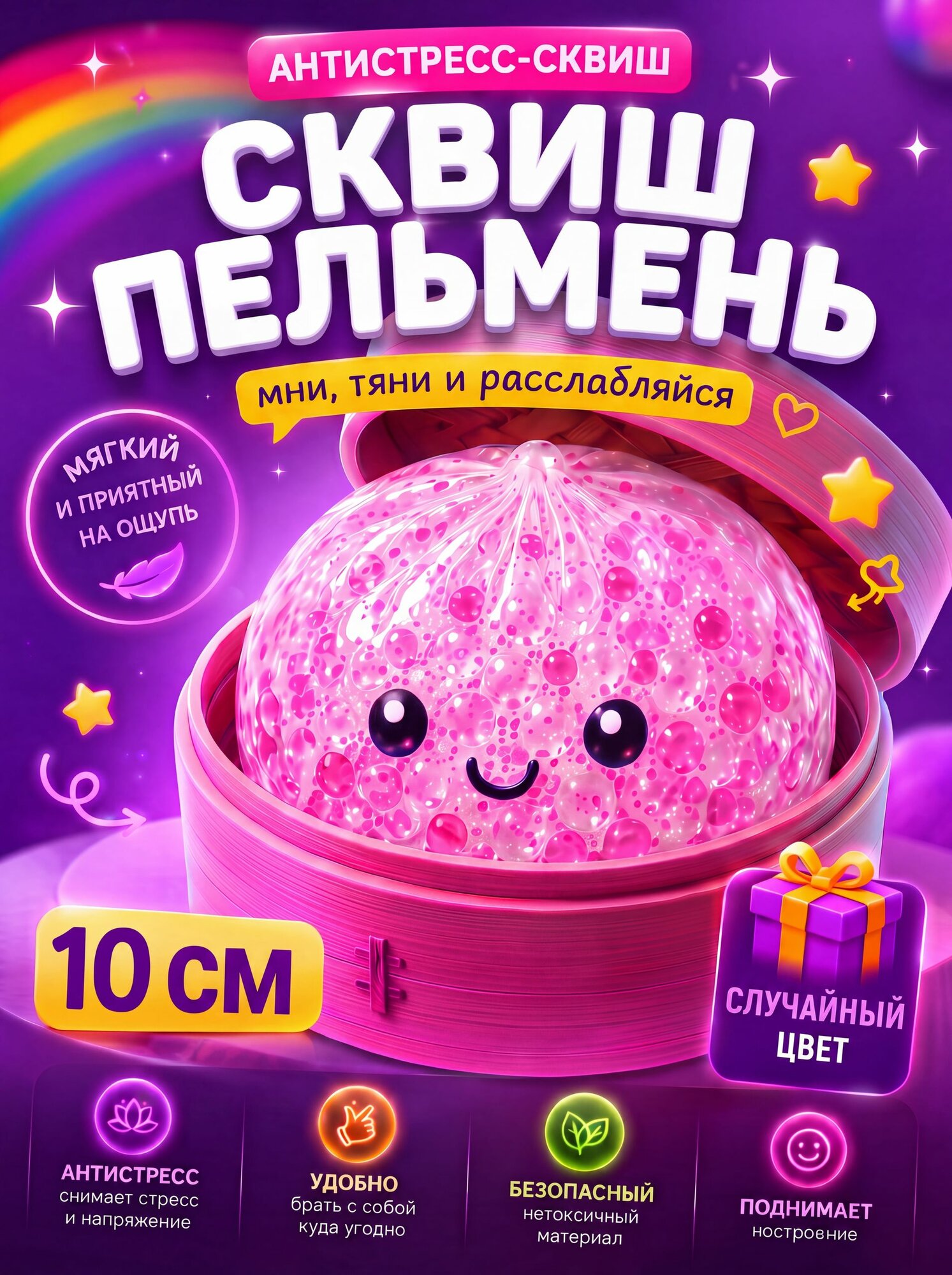 Сквиш пельмень с орбизами, антистресс 10 см