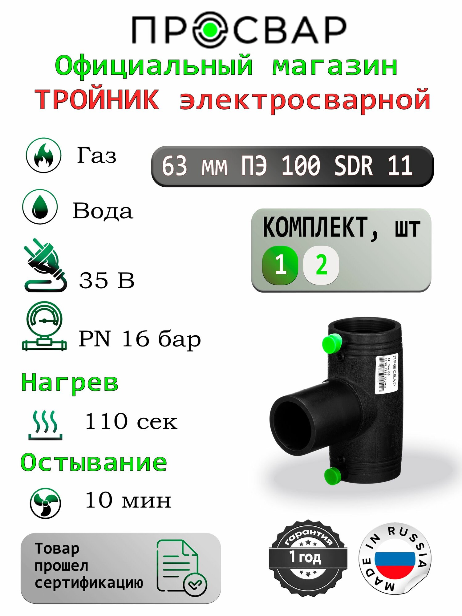 Тройник электросварной ПРОСВАР 63 мм ПЭ 100 SDR 11