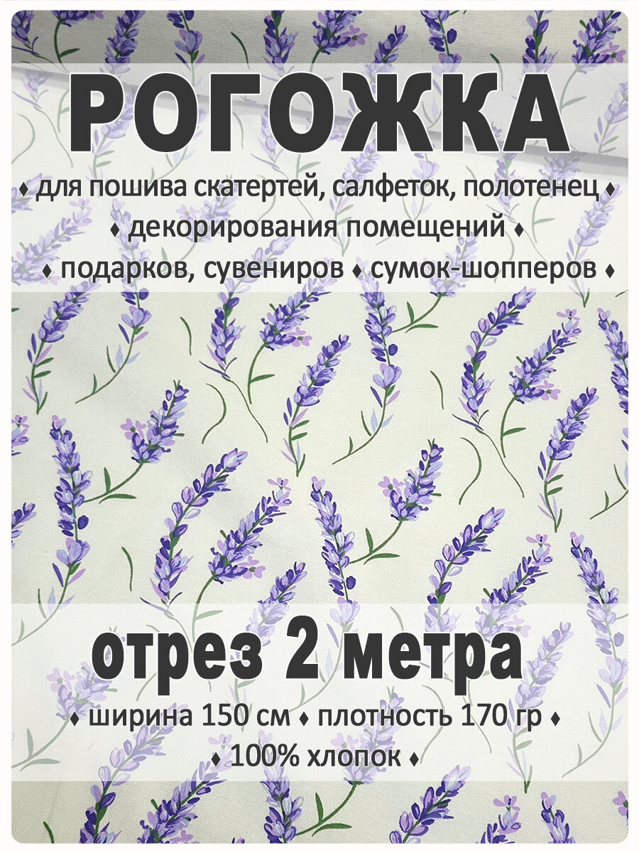 Ткань для рукоделия "Лавандин" (веточки лаванды), 150x2 м, рогожка, хлопок 100%
