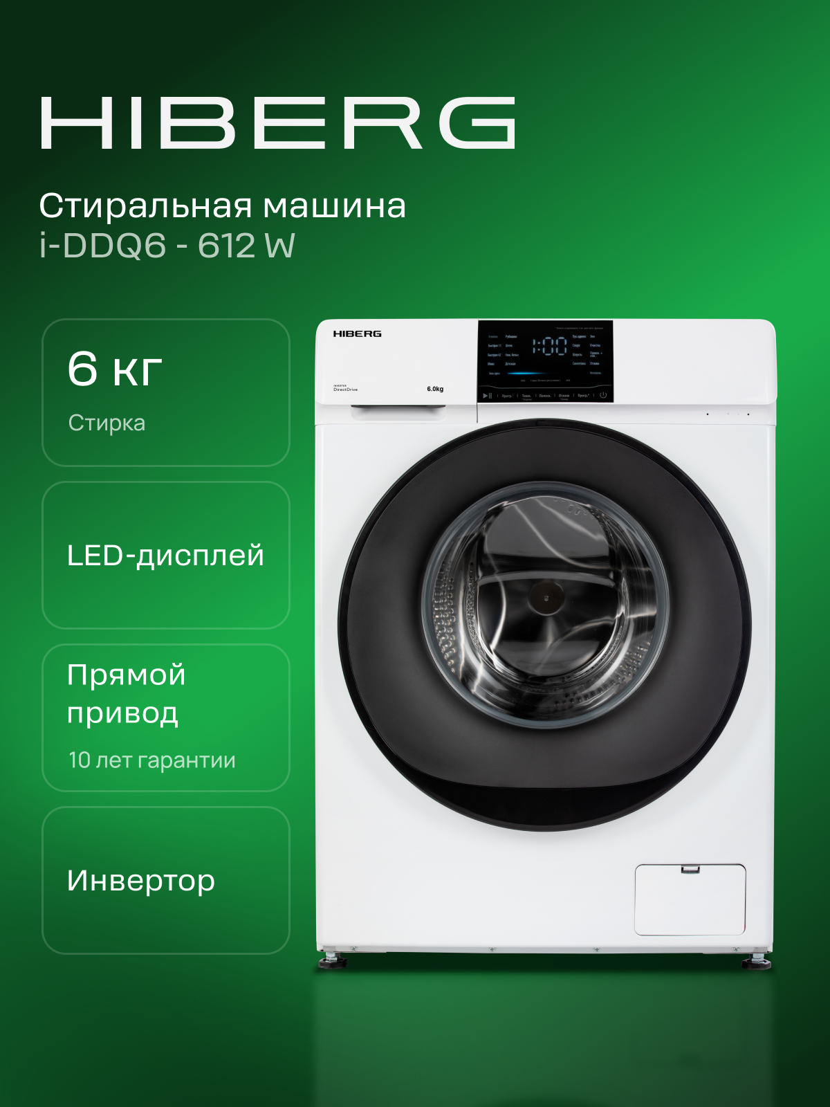 Стиральная машина HIBERG i-DDQ6 - 612 W, Inverter, прямой привод DD, подсветка барабана, 6 кг, 1200 оборотов