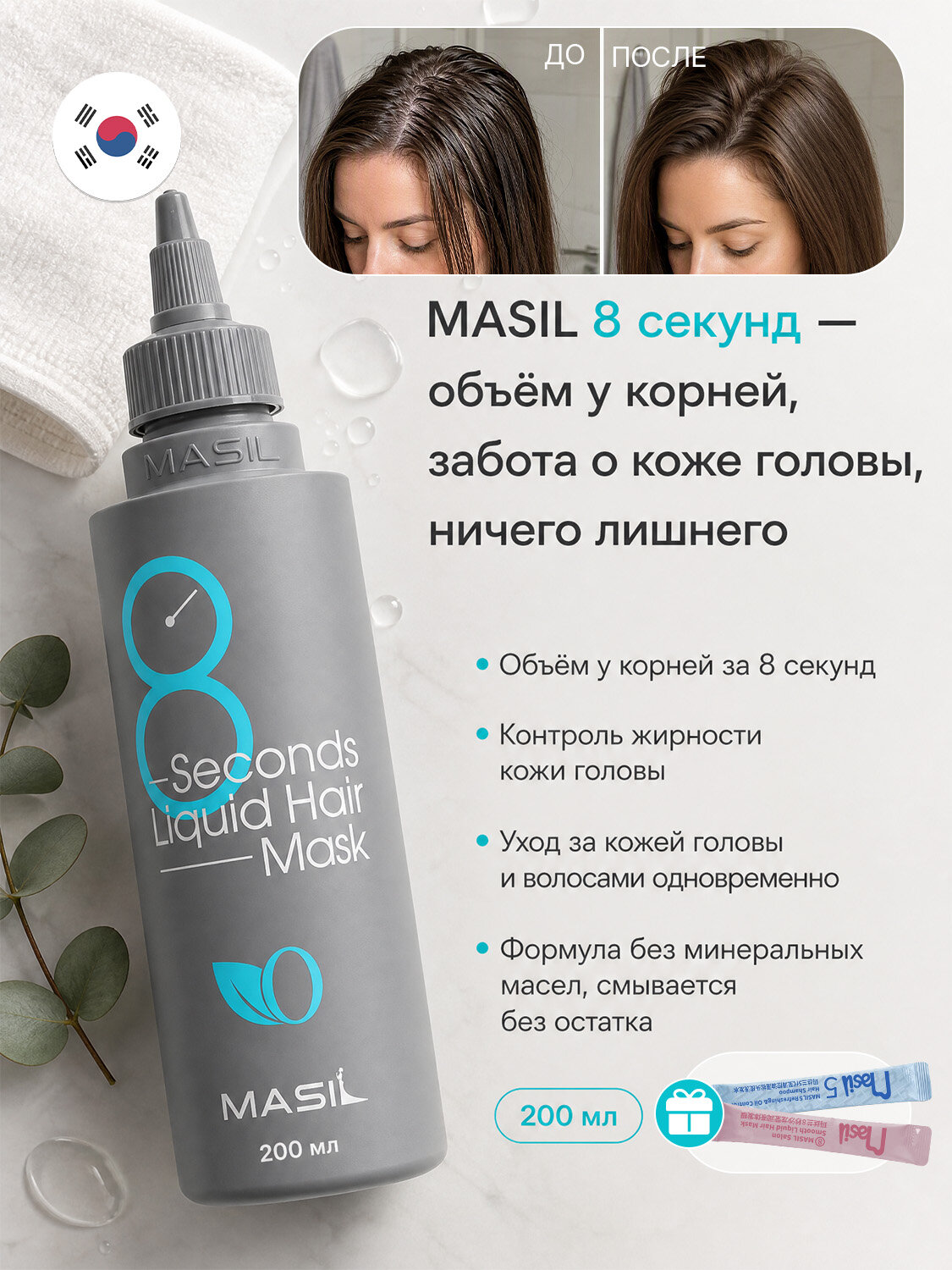 Жидкая маска для волос Masil 8 Seconds 200 мл, 8 секунд, экстракт голубого эвкалипта, пантенол, салициловая кислота, ментол, 0% минеральных масел, Южная Корея