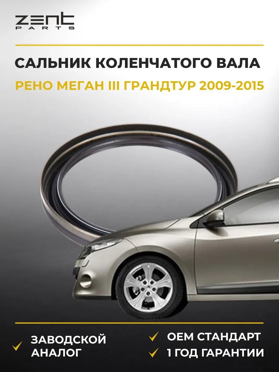 Сальник коленчатого вала задний Zentparts Z26881 Рено Меган III Грандтур Renault Megane III Grandtour 2009-2015