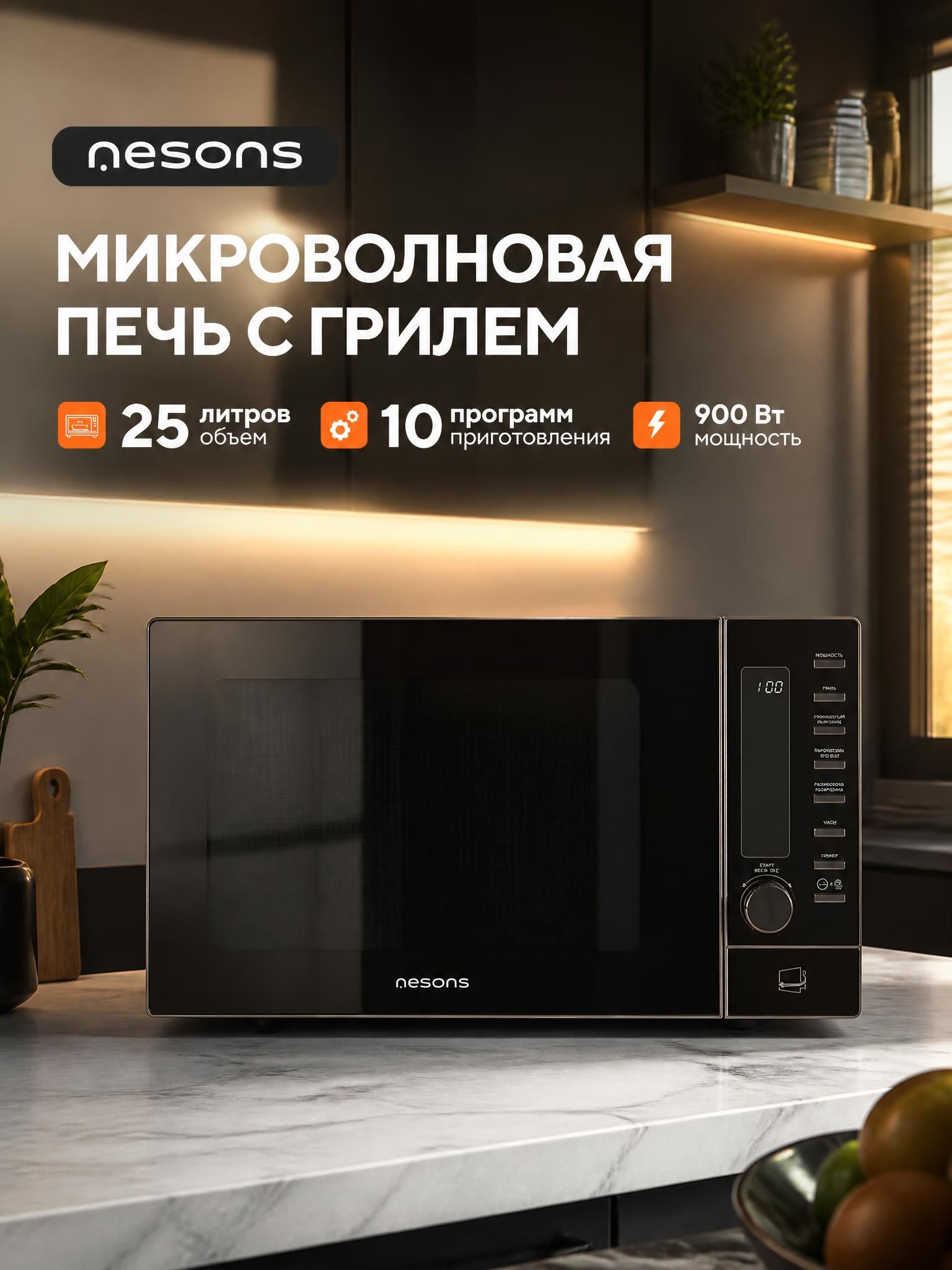 Микроволновая печь с грилем 25 л, черная Nesons, свч печь