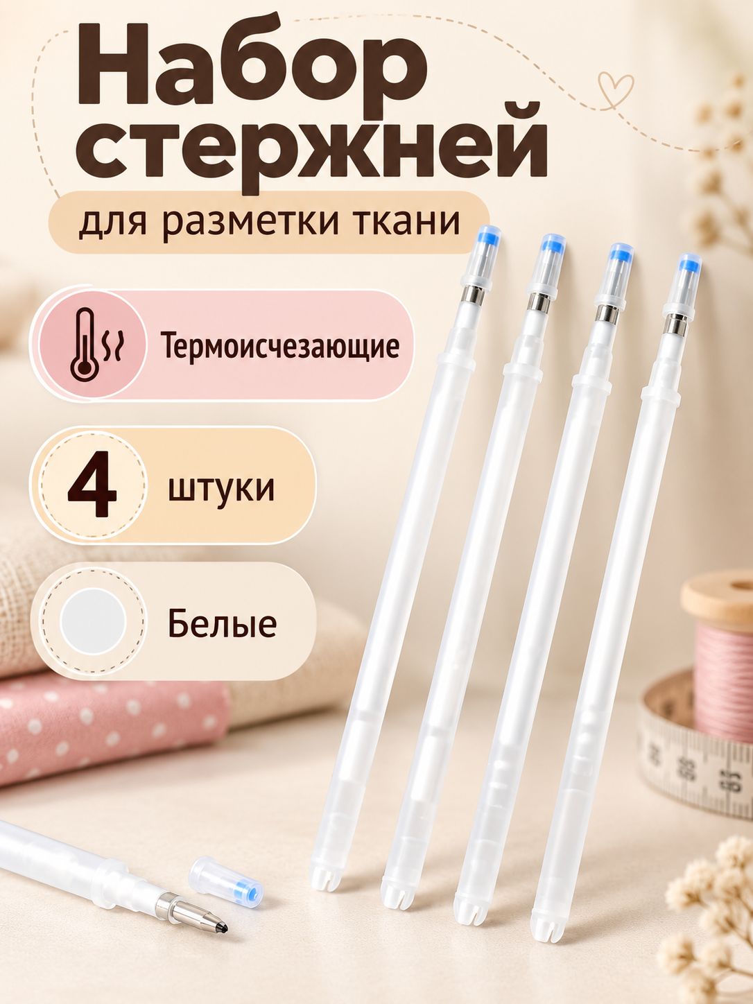 Термоисчезающие стержни для разметки ткани, 4 шт, белый