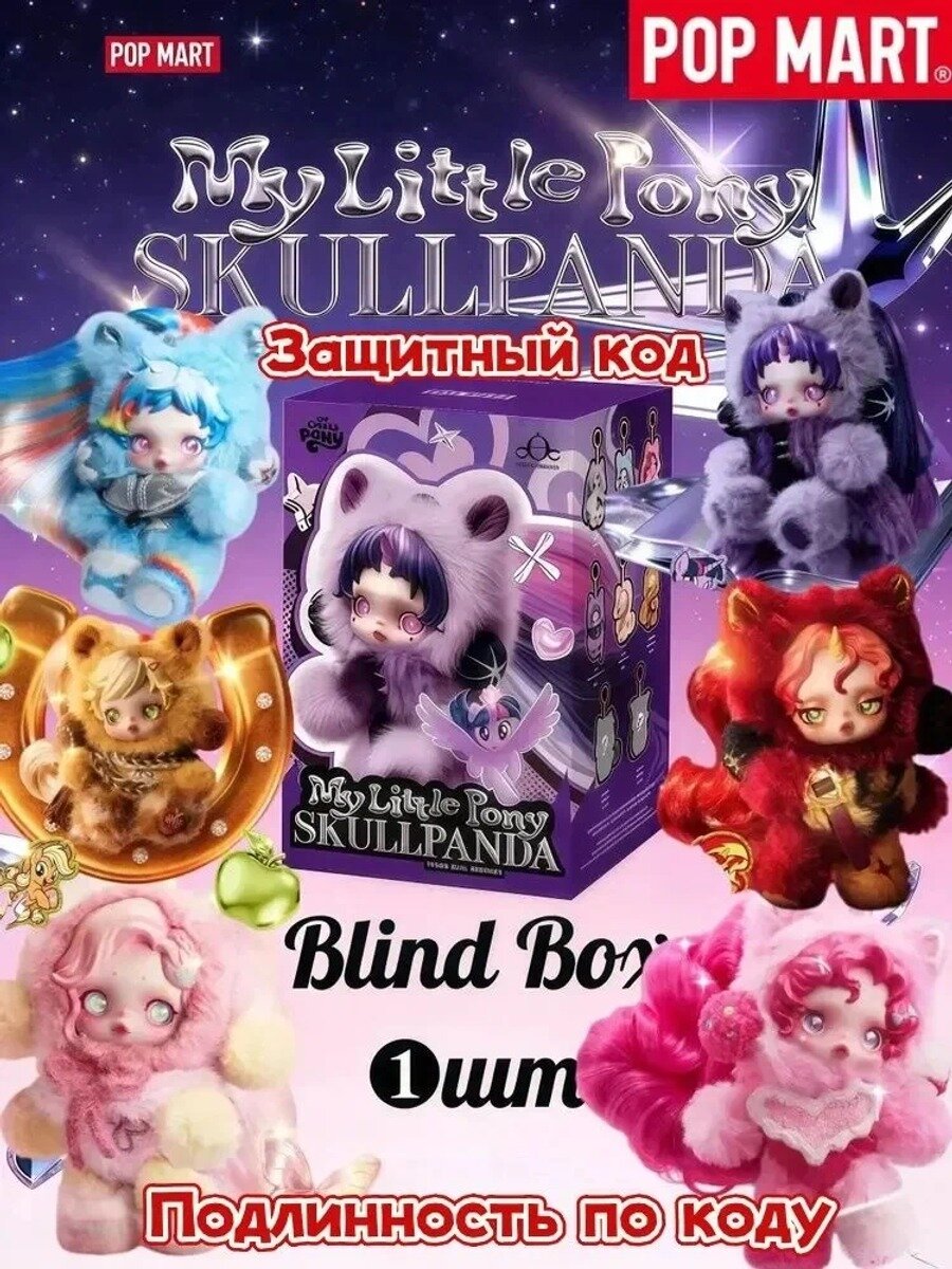 Мягкая игрушка skullpanda my little pony, Цвет случайный, Вид мягкой игрушки Герои мультфильмов