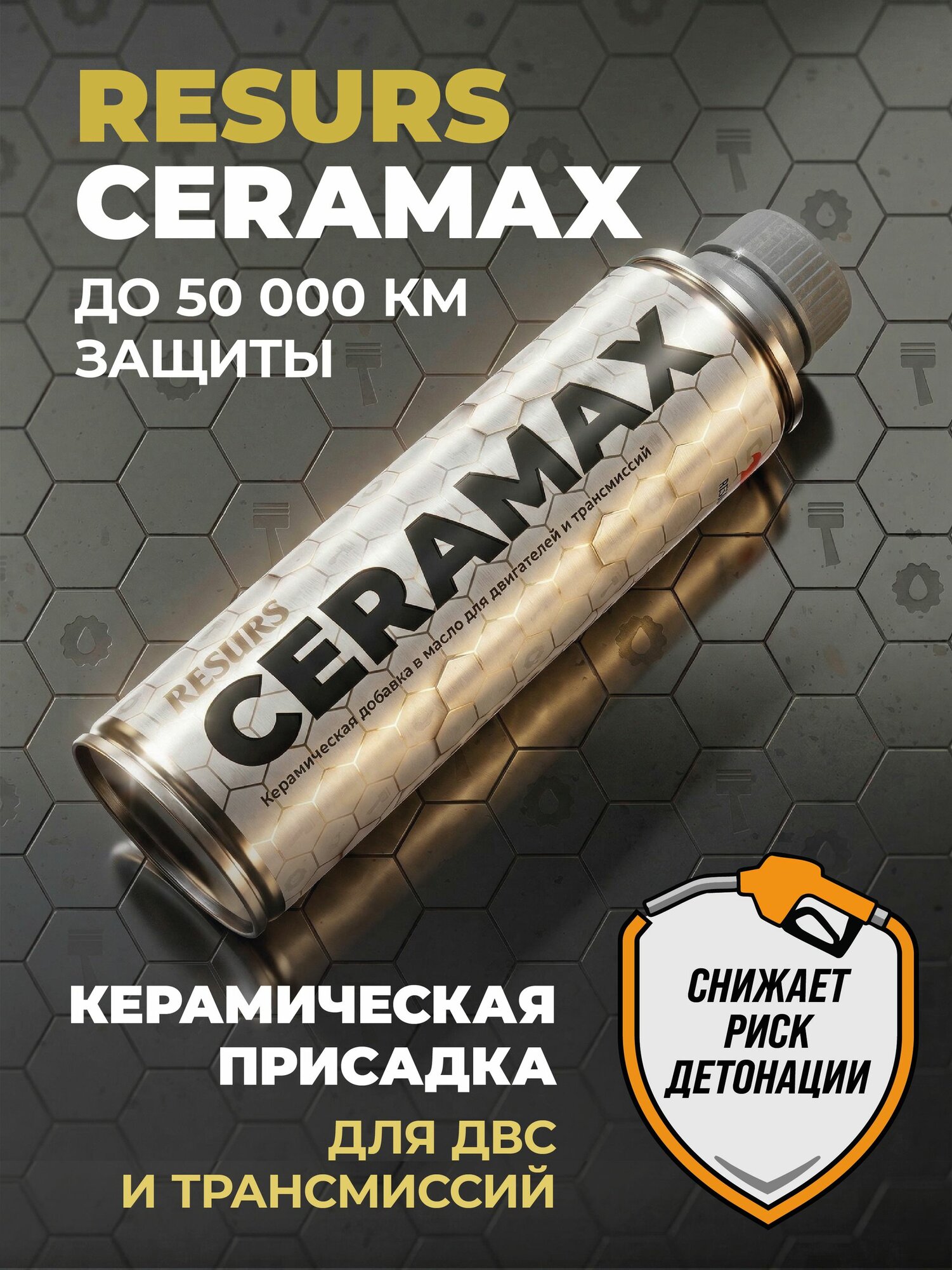 Присадка в моторное масло Resurs CERAMAX (Керамакс), 270 мл, керамическая добавка в масло для двигателей и трансмиссий, ВМПАВТО