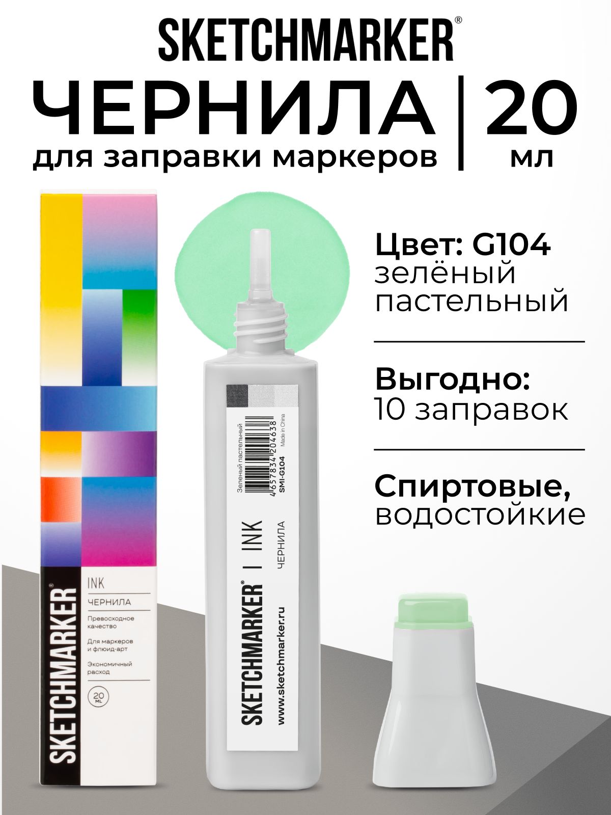 SKETCHMARKER Спиртовые чернила для маркеров заправка 20 мл G104 Зеленый пастельный