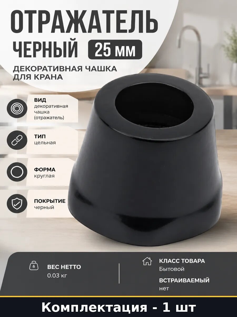 Отражатель черный 25 мм декоративная чашка для крана