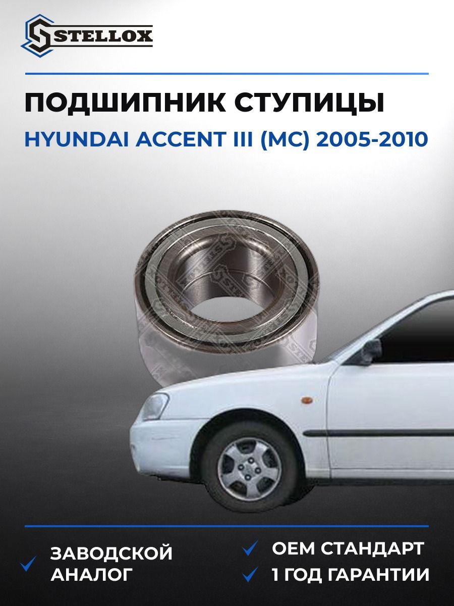 Подшипник передней ступицы Stellox 4030316SX Хендай Акцент III Hyundai Accent III MC 2005-2010