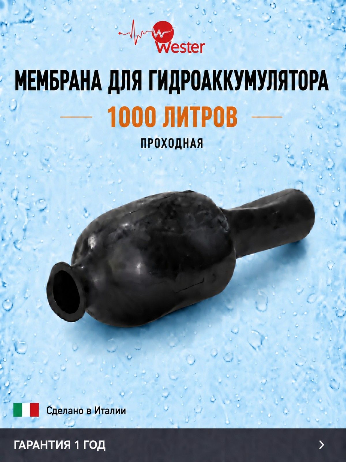 Мембрана 1000 литров Wester WAV 1000, WRV 1000 для гидроаккумулятора и расширительного бака, EPDM, Италия