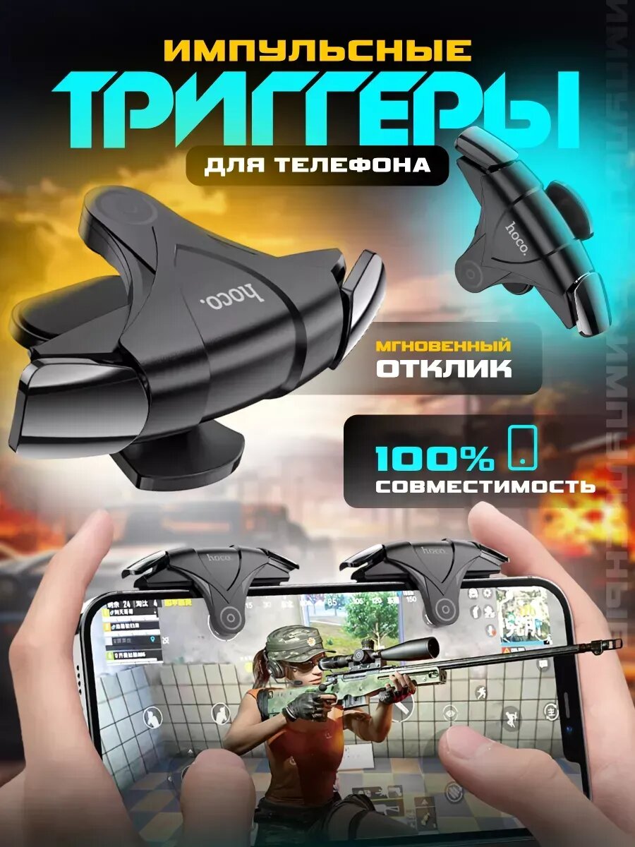 Триггеры механические импульсные для pubg на телефон для игр