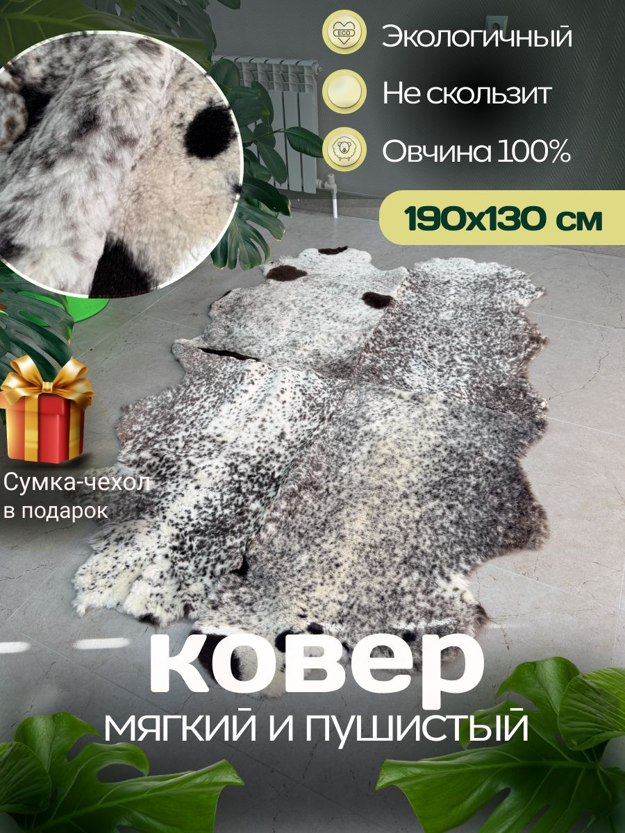 Ковер шкура натуральная овчина Меховой