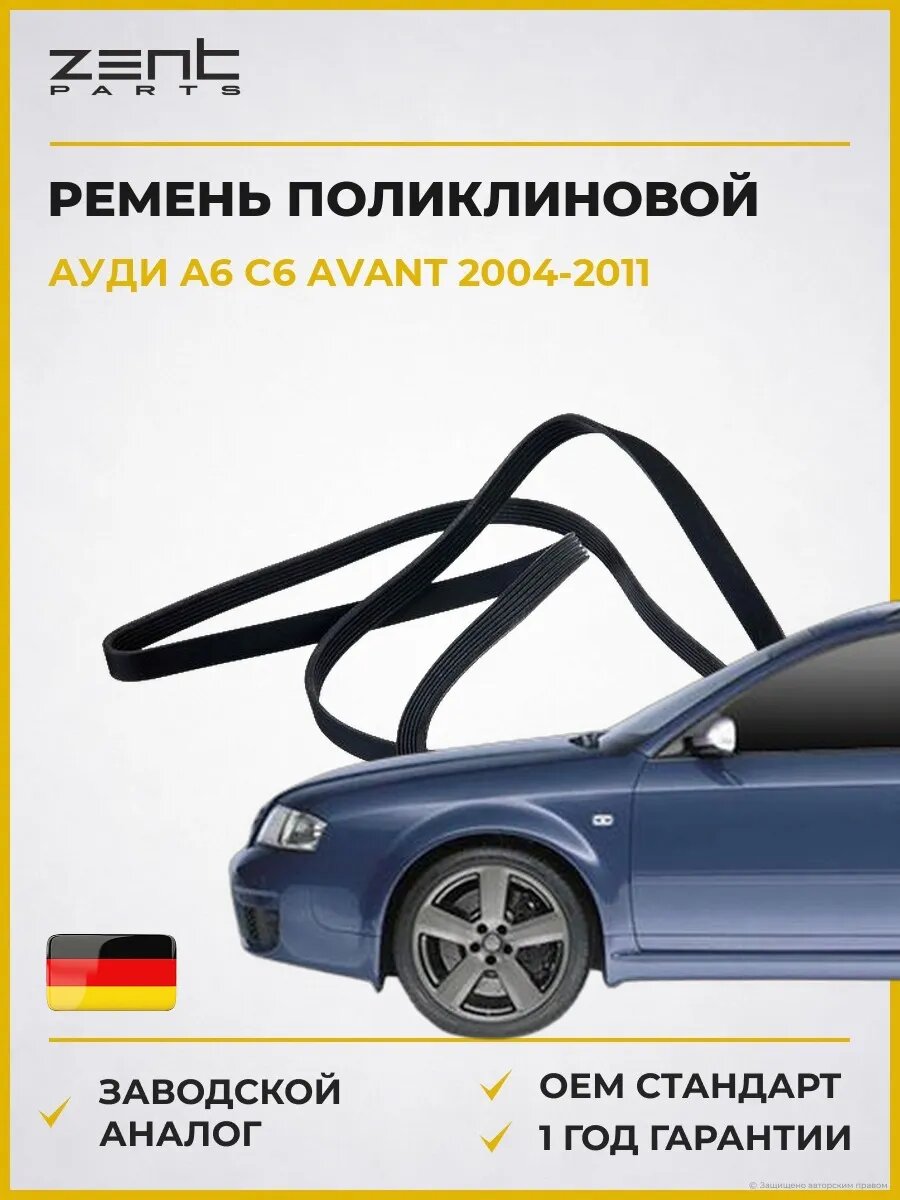 Ремень поликлиновой Zentparts Z22711 Ауди A6 C6 Авант Audi A6 C6 Avant 2004-2011