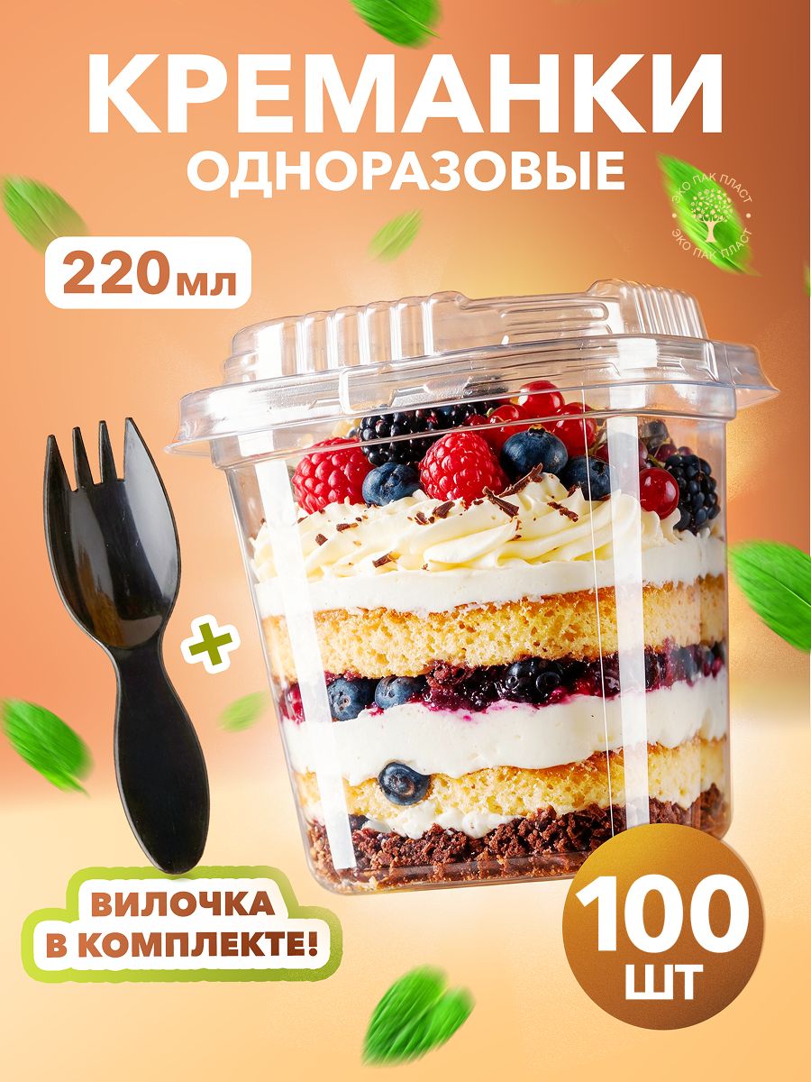 Креманки одноразовые с крышкой и вилкой 220 мл, 100 шт пластиковые для десертов, трайфлов, мороженого и фуршета