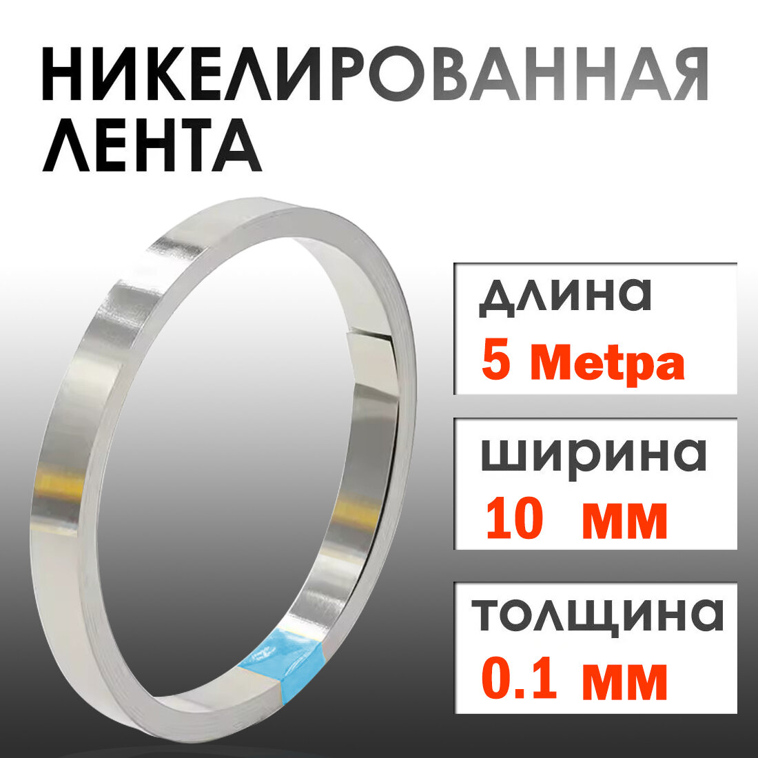 Никелевая лента ширина 10мм толщина 0.1мм 5 метраНикелевая лента для сварки аккумуляторов, 18650точечной сварки аккумуляторов 0.1*10MM