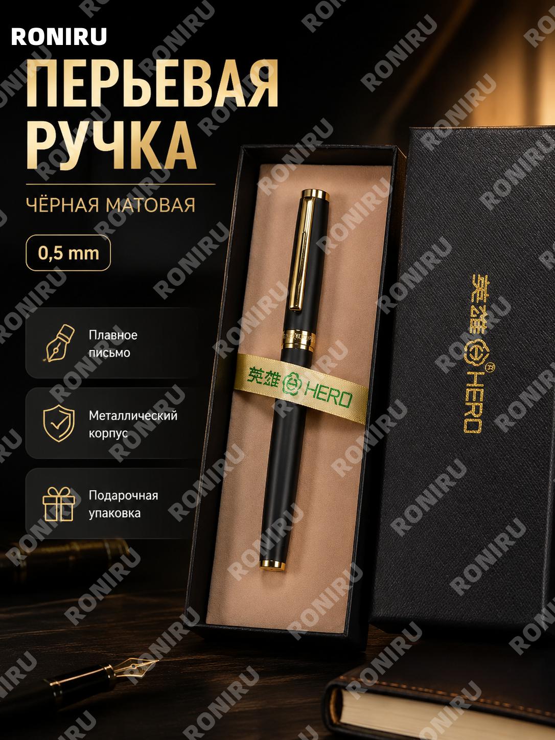 Перьевая ручка HERO 777 матовая черная в подарочной коробке, металлическая, одна ручка, перо более 0,5 мм для офиса