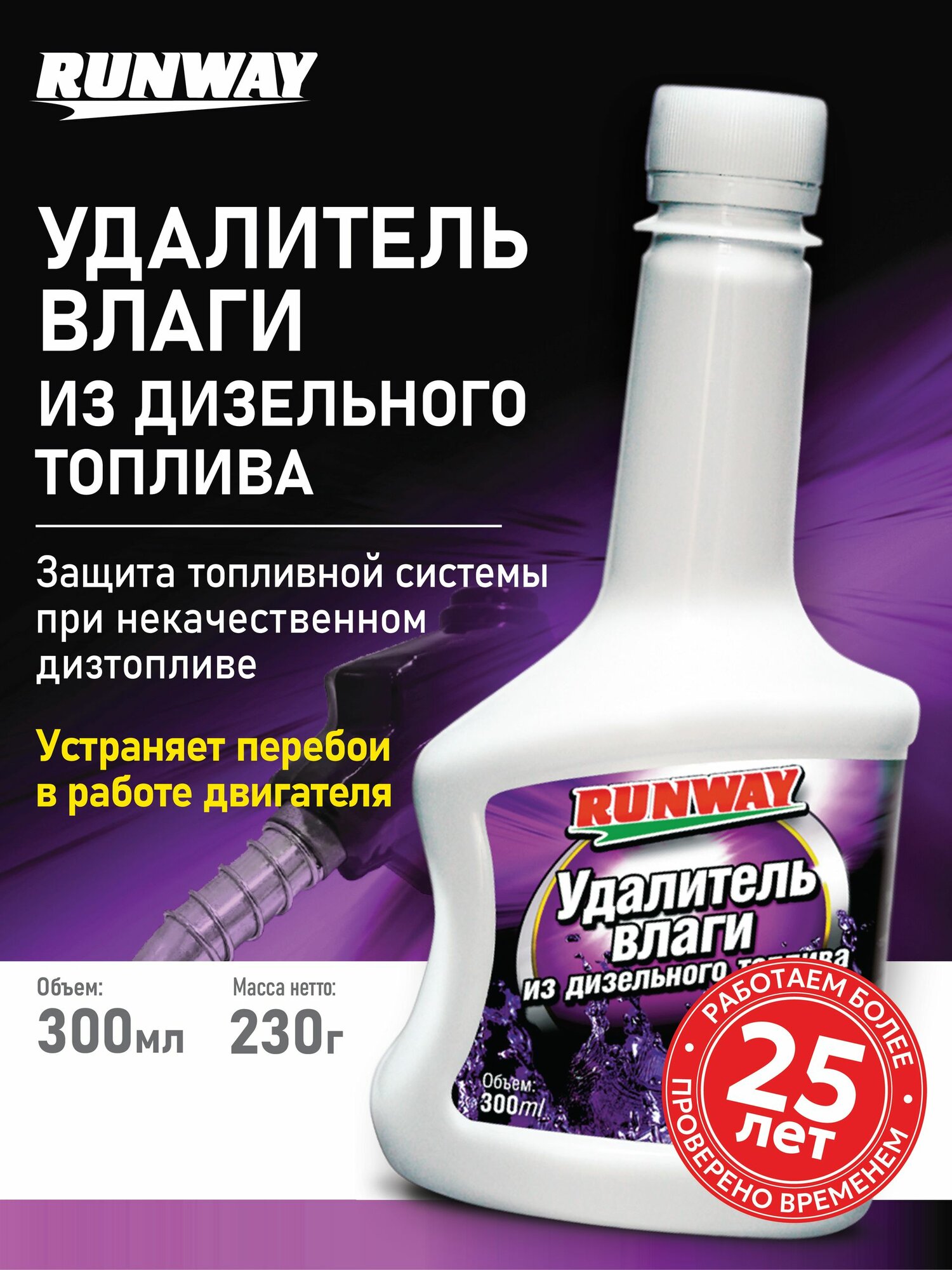 Удалитель влаги из дизельного топлива, присадка Runway, 300мл