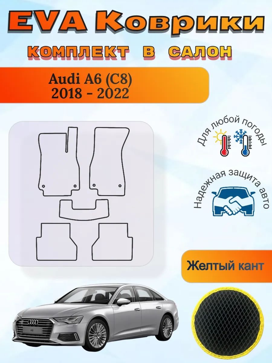 EVA коврики Audi A6 C8 2018 - 2022 Ауди А6 Ц8