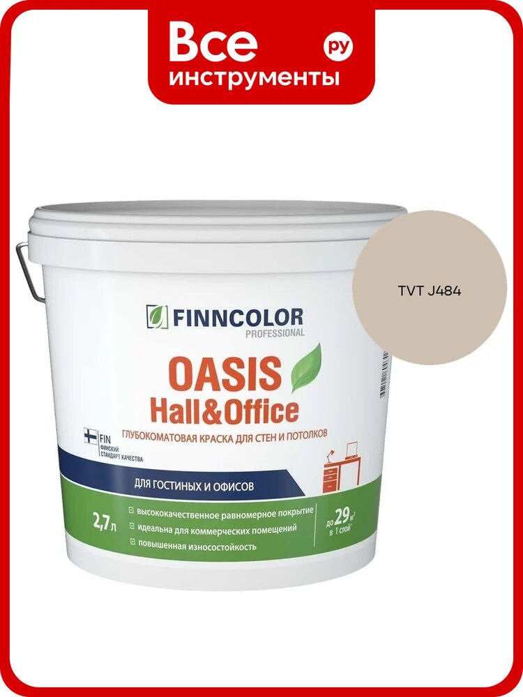 Краска Finncolor OASIS HALL & OFFICE A гл/мат 2,7л 700001267_TVT J484