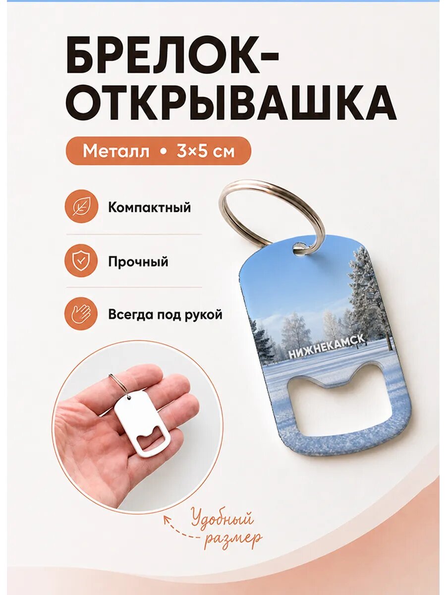 Брелок открывашка "Нижнекамск Морозный Парк"