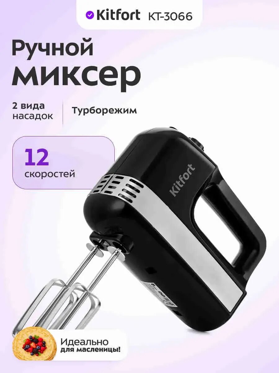 Миксер кухонный ручной электрический КТ-3066 - 400 Вт