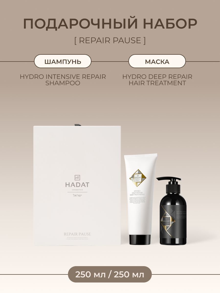 HADAT COSMETICS SET / Восстанавливающий набор для волос/шампунь 250мл + маска 250мл, Repair Pause