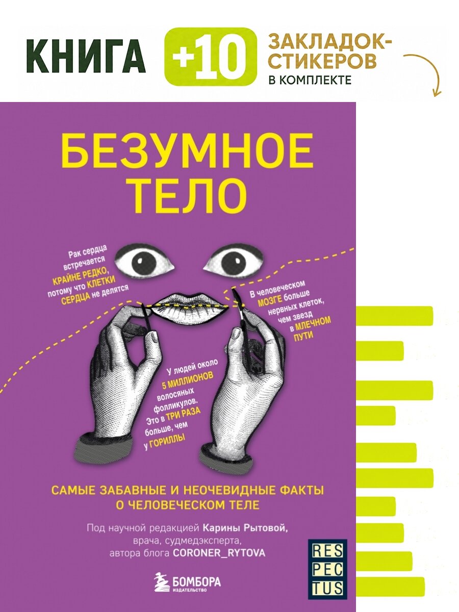 Безумное тело. Самые забавные и неочевидные факты о человеческом теле. Комплект: книга + 10 закладок-стикеров