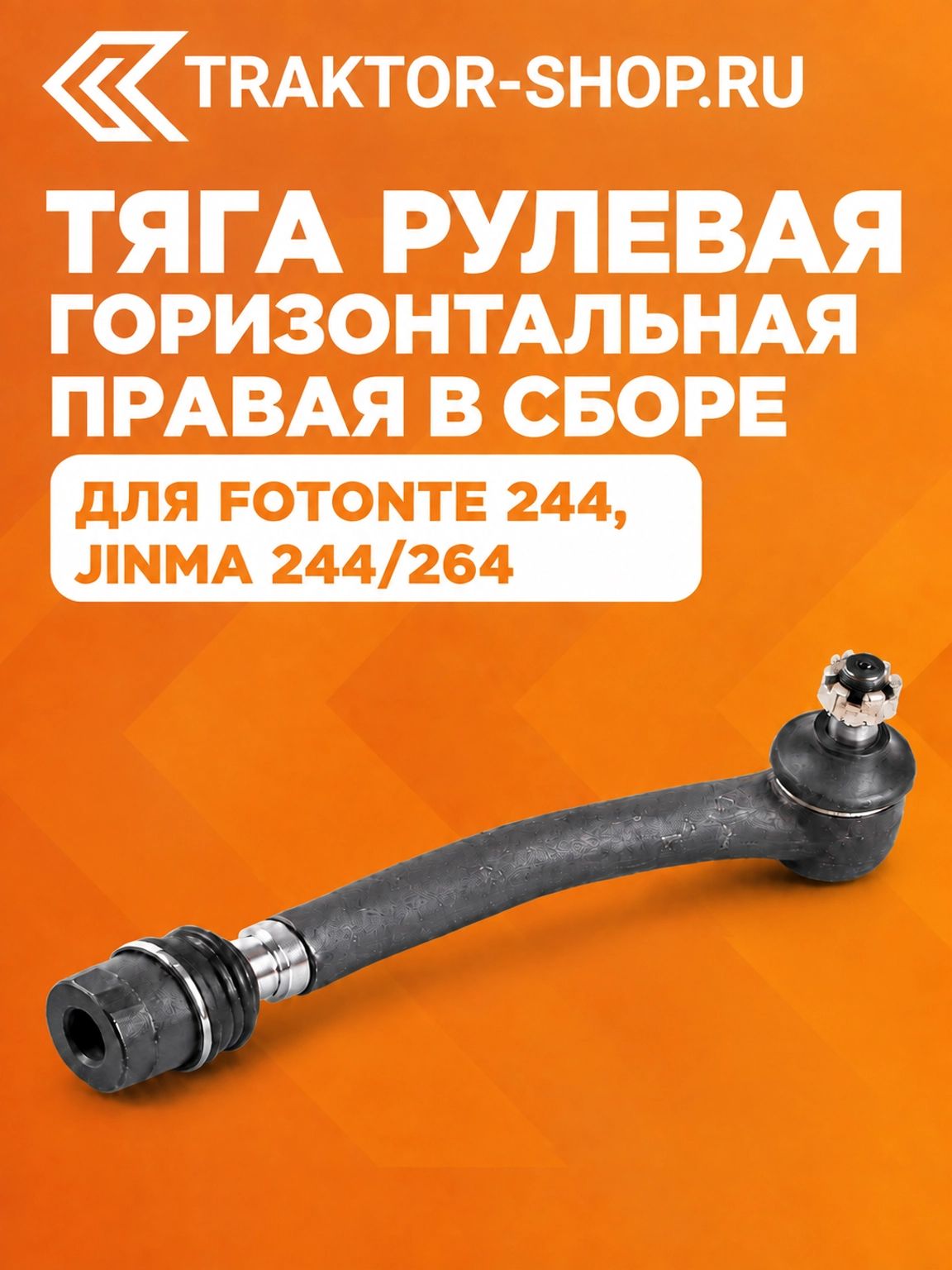 Тяга рулевая горизонтальная правая в сборе для минитрактора Foton TE 244 Jinma 244264 (арт. 7892 885-02778)
