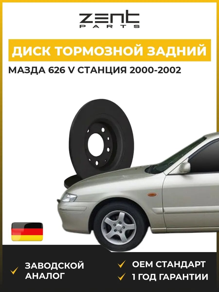 Диск тормозной задний Zentparts Z05969 Мазда 626 V Стейшен Вагон Mazda 626 V Station Wagon GW 2000-2002