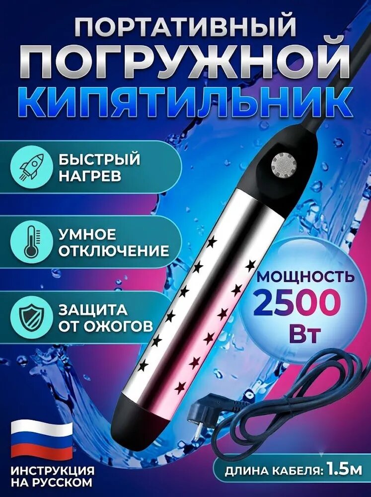 Погружной электрокипятильник 2500 Вт защита от ожогов кабель 1.5м