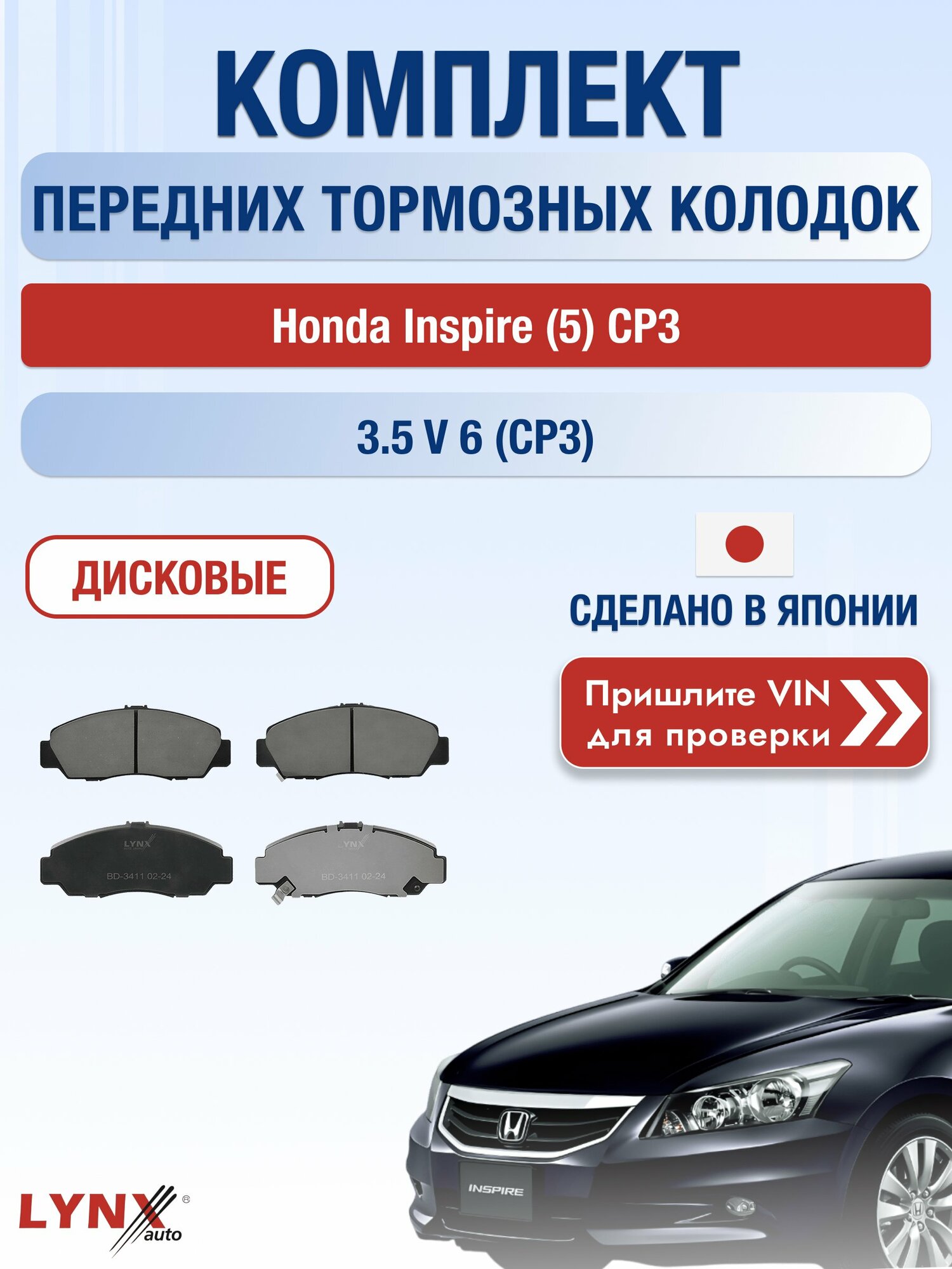 Комплект передних колодок на Honda Inspire (5) CP3 3.5 V 6 (CP3) (J35Z2) / 2007-2012 / Хонда Инспайр ВD-3411