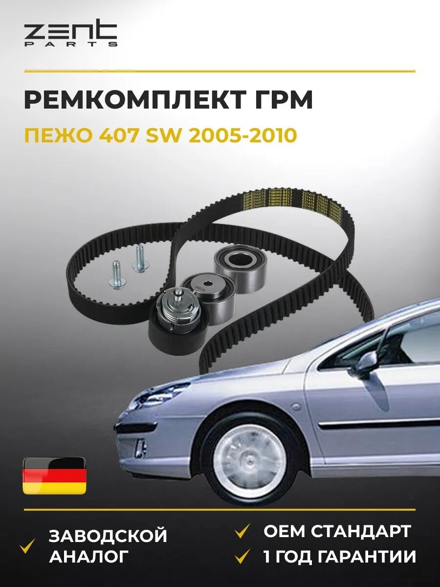 Ремкомплект ГРМ Zentparts Z37419 Пежо 407 Sw Peugeot 407 Sw 2005-2010