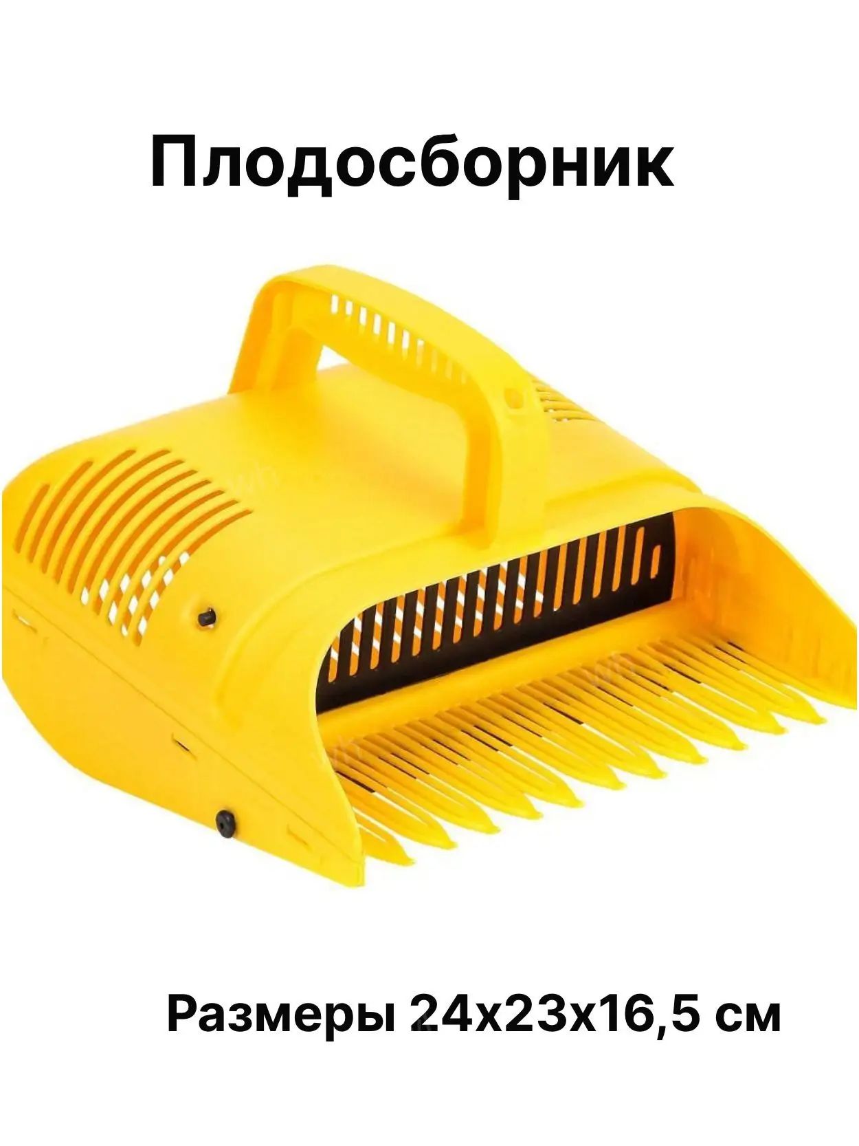 Плодосборник 2 см 1 шт пластик