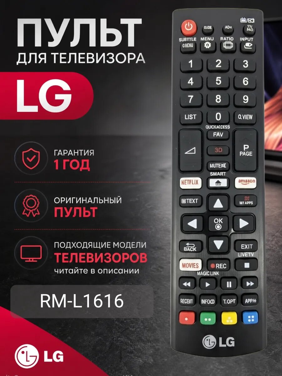 Пульт для телевизора LG RM-L1616