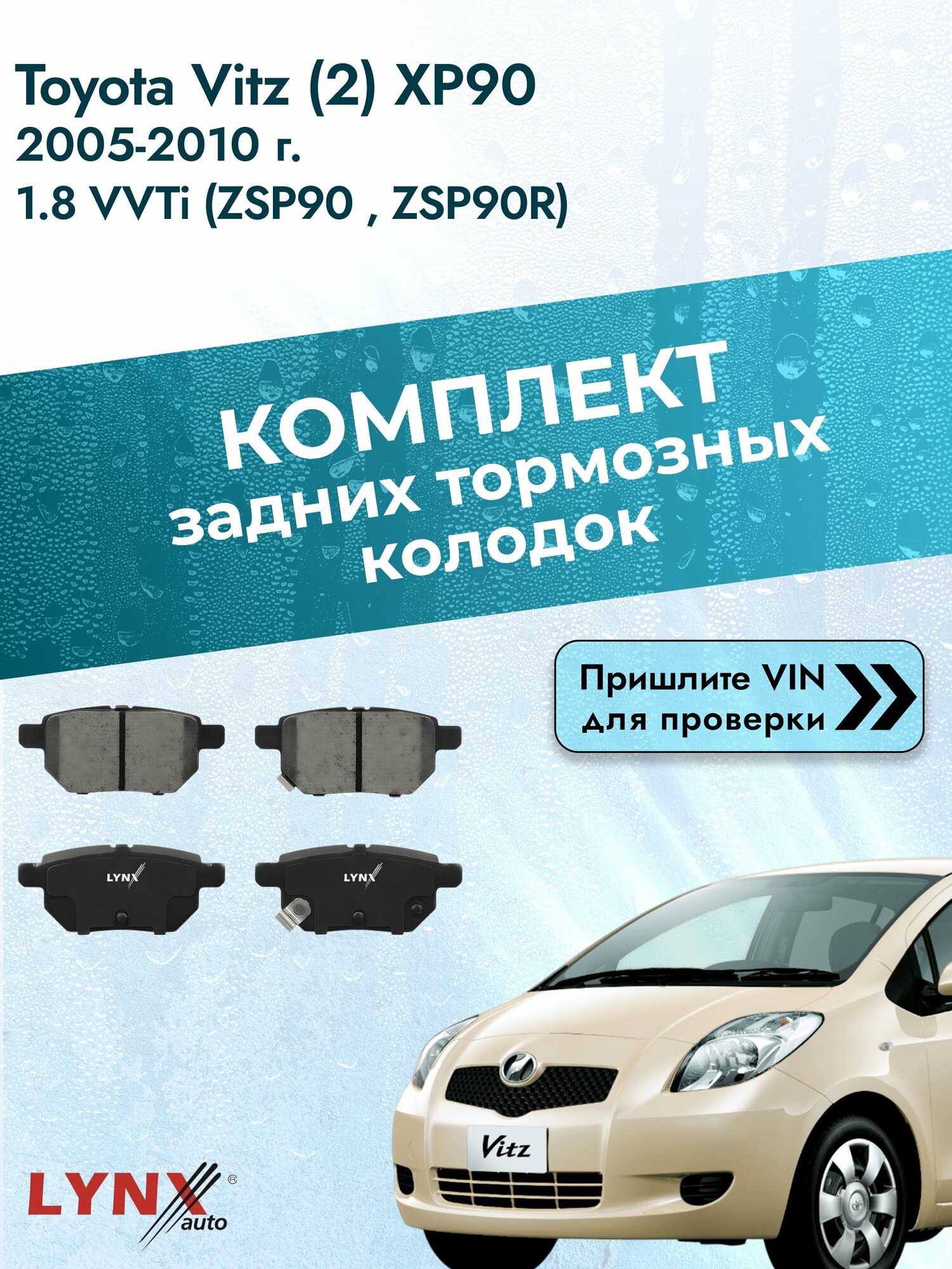 Комплект задних колодок для Toyota Vitz (2) XP90 / 2005-2010 / 1.8 VVTi (ZSP90_) (2ZR-FE) Тойота Витц ВD-7543