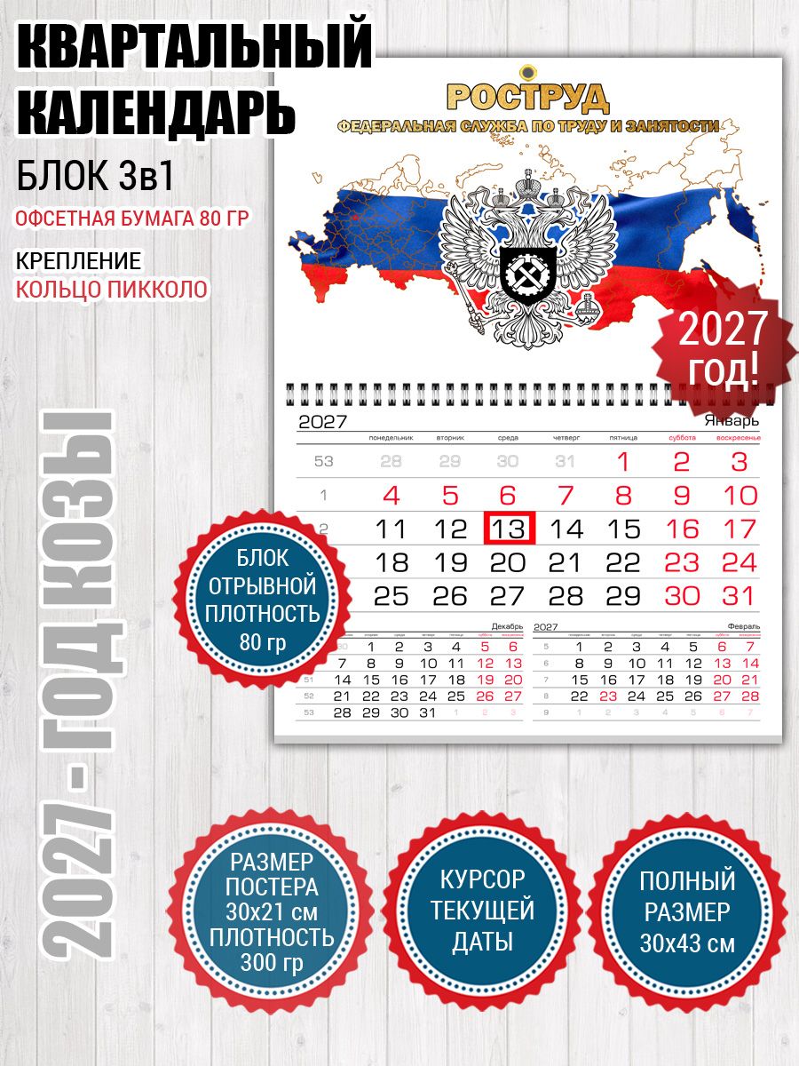 Календарь Роструд