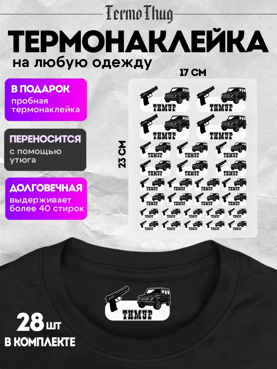 Термонаклейка на одежду детское имя Тимур набор наклеек