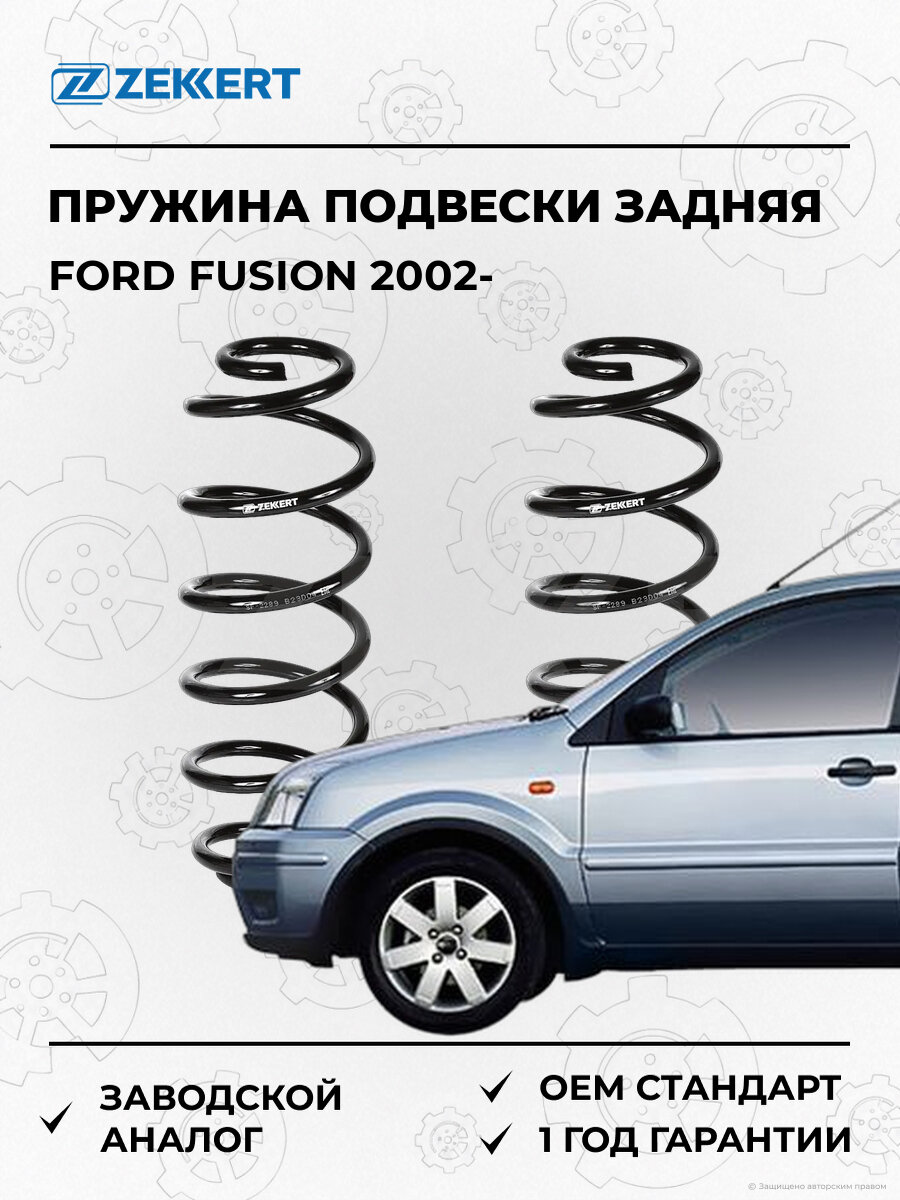 Пружина подвески задняя Zekkert SF2289 Форд Фьюжн Ford Fusion с 2002