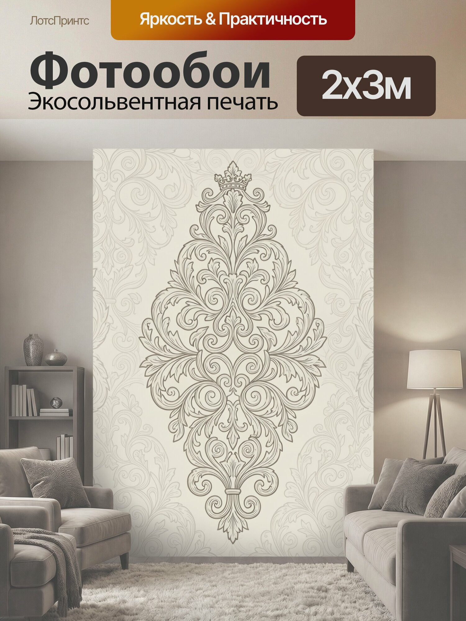 Фотообои "Симметричный барочный орнамент. Центральная геральдическая розетка с короной и завитками, растительный акант и тонкая филигрань." 200x300 см. экосольвентная печать