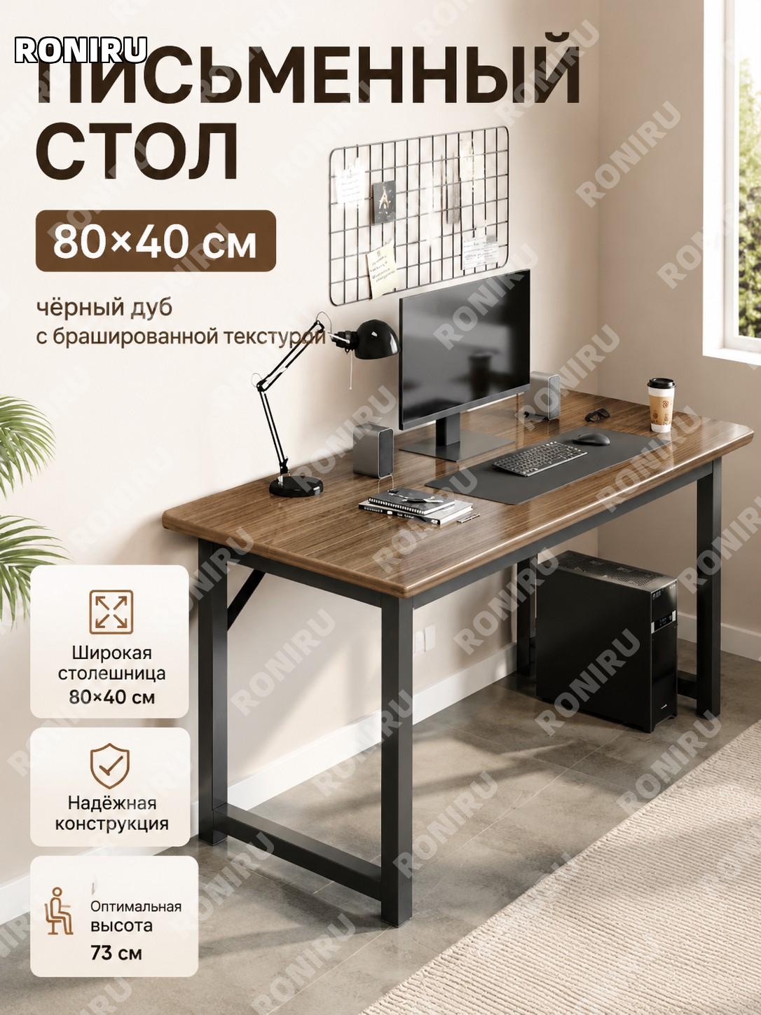 Компьютерный стол 80×40 см, цвет черный дуб с брашировкой, письменный стол для дома и учебы, офисный рабочий стол