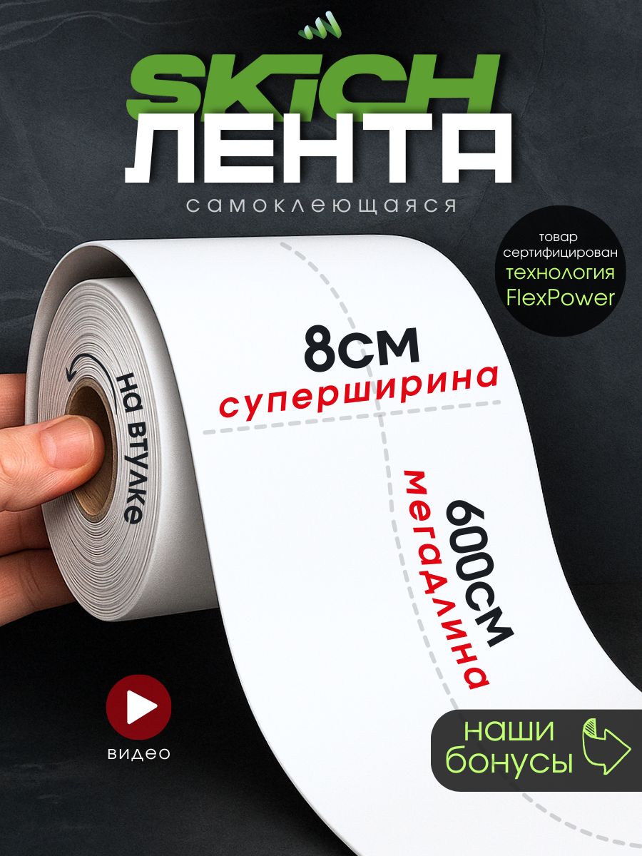 Skich Бордюрная лента 80 мм 6 м, 1 шт