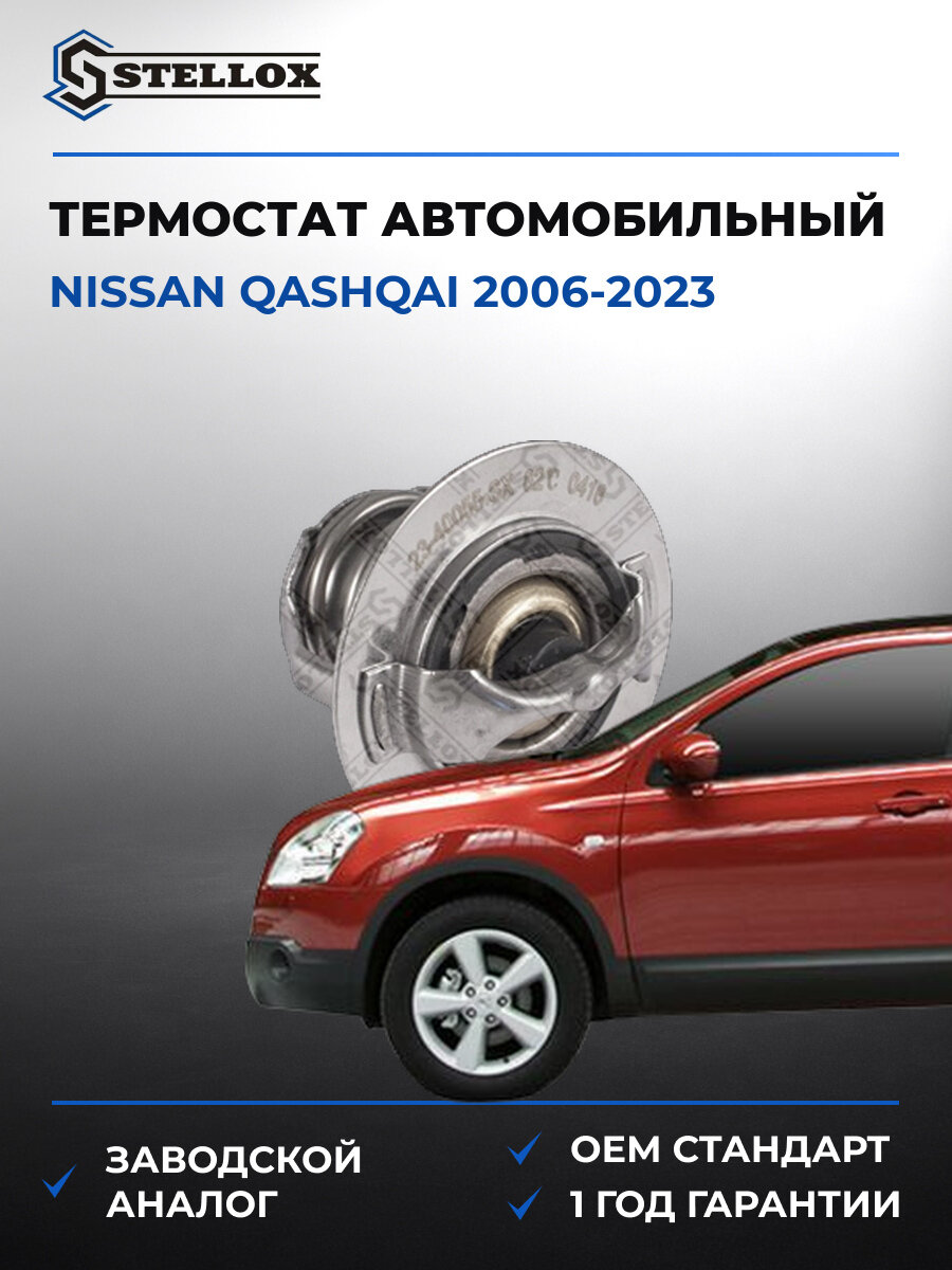 Термостат Stellox 2340055SX Ниссан Кашкай Nissan Qashqai 2006-2023