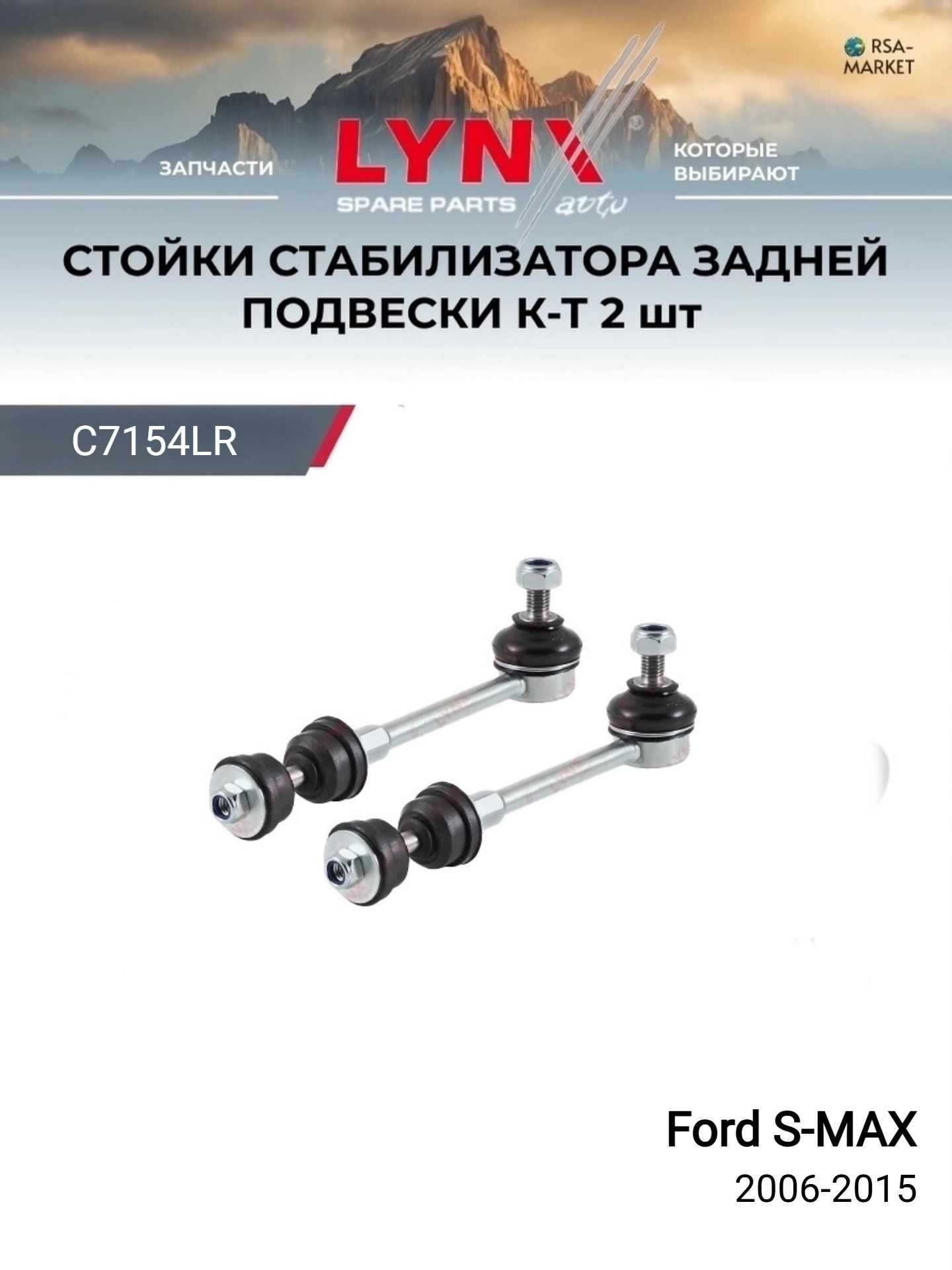 Стойки стабилизатора задние (комплект 2шт.) для Ford S-MAX 2006-2015
